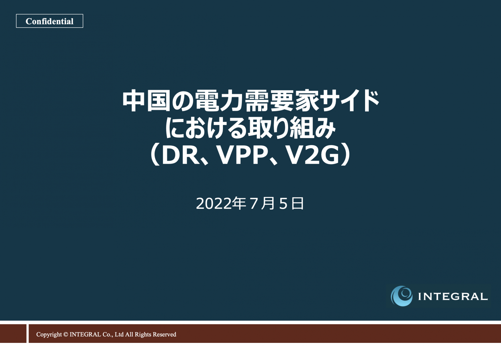 中国の電力需要家サイドにおける取り組み（DR、VPP、V2G）