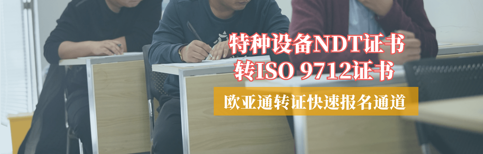 欧亚通-专注ISO国际人员认证 | 我们提供ISO9712国际无损检测人员培训,ISO国际振动分析师培训,ISO注册审核员培训以及ISO国际焊工培训