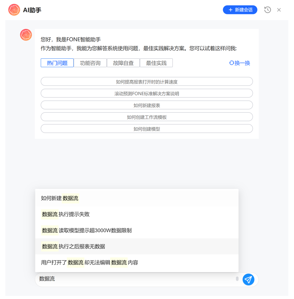 FONE PLATFORM产品能力-AI助手