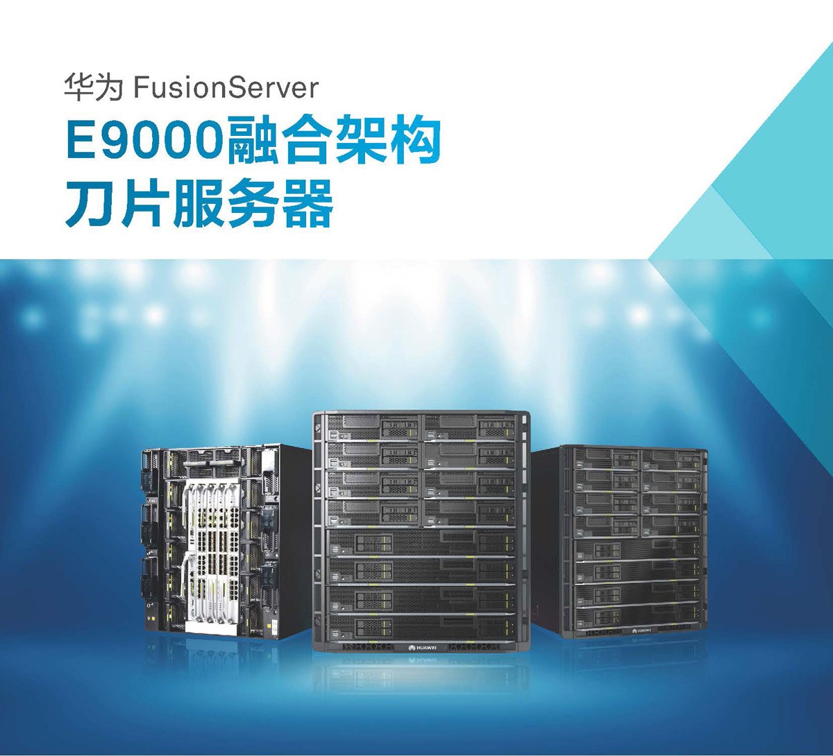 先创科技 | FusionServer E9000融合架构刀片服务器
