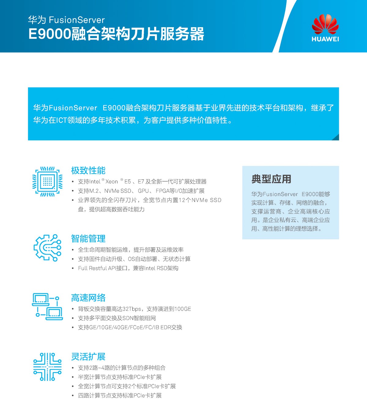 先创科技 | FusionServer E9000融合架构刀片服务器