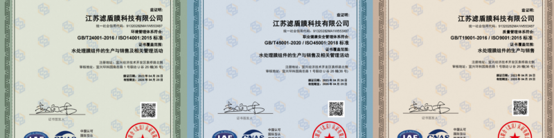 江苏滤盾膜科技有限公司 | 【滤盾膜】顺利通过ISO三体系认证