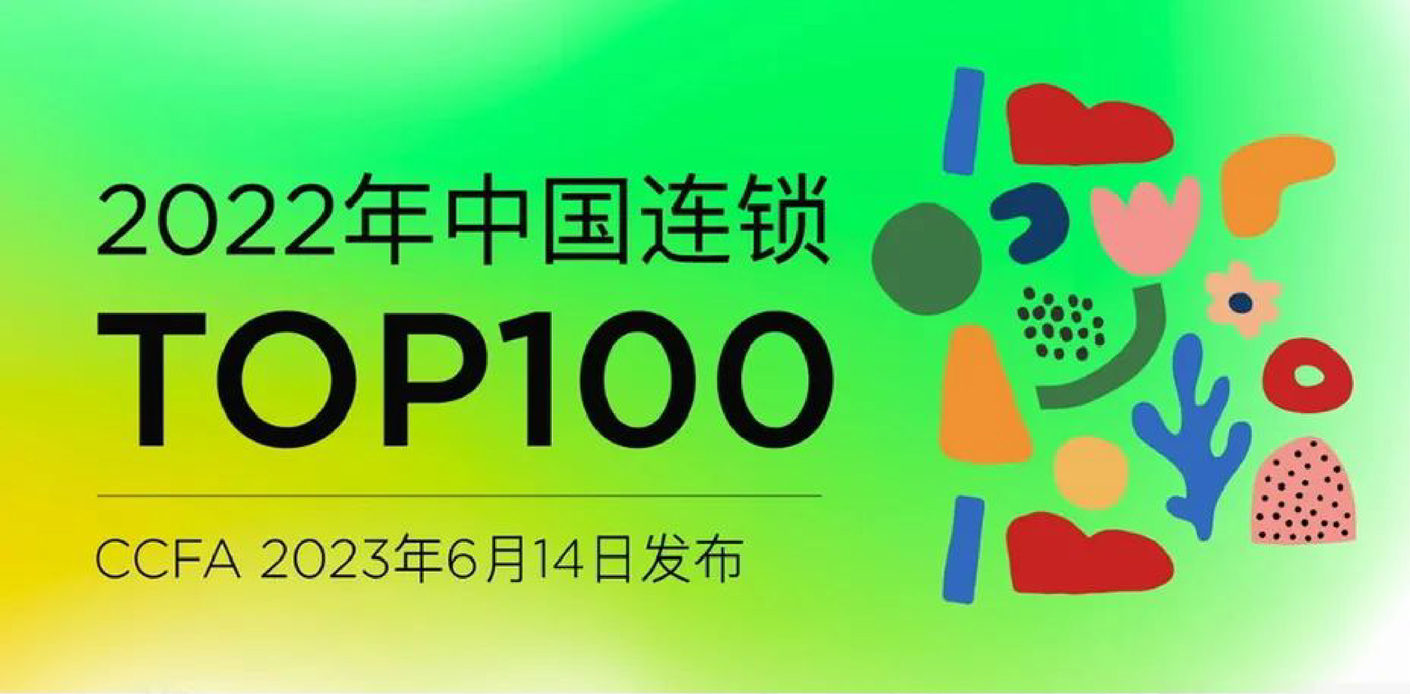 SPAR中国 | 喜讯丨2022中国连锁TOP100榜单发布：家家悦、嘉荣上榜！