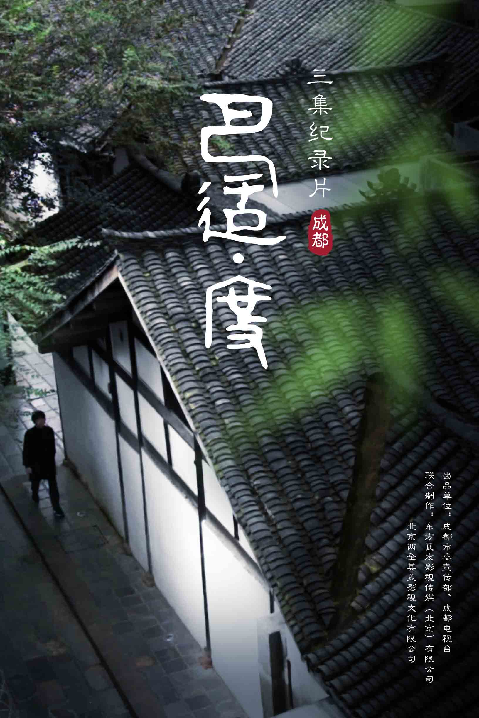 《巴适·度》纪录片海报设计 | BROKEN LENS STUDIO