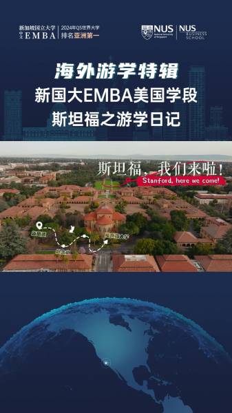 新加坡国立大学中文EMBA项目