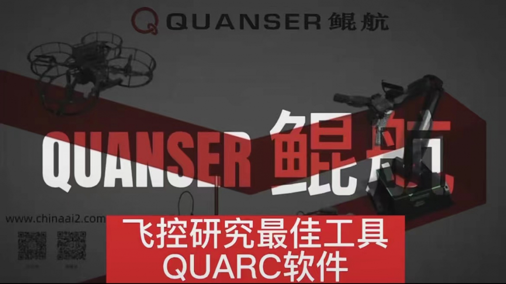 QUANSER | 半实物仿真控制软件 QUARC