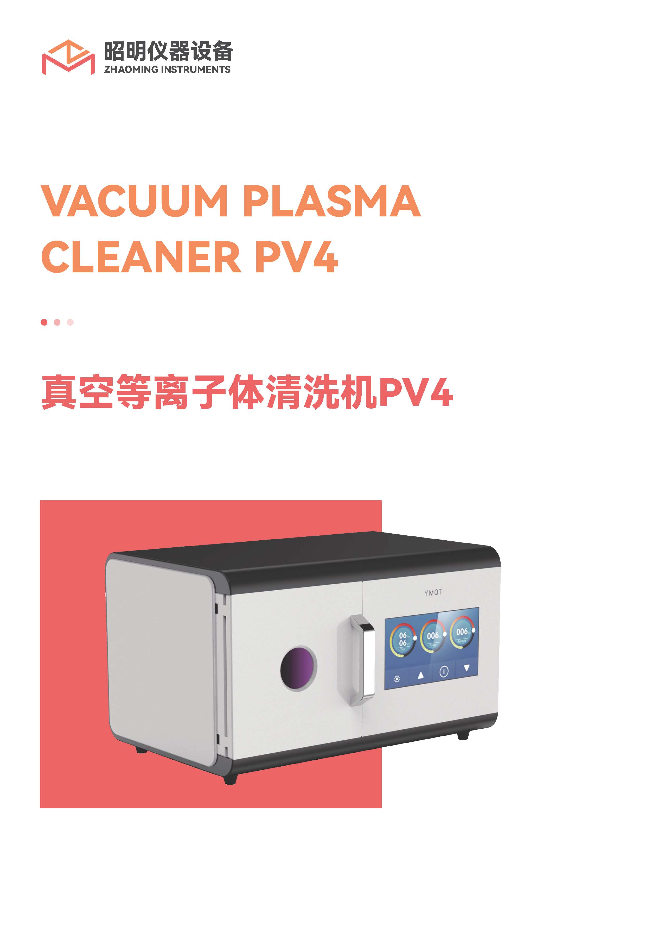 普瑞材料 PURI MATERIALS | 真空等离子体清洗机PV4