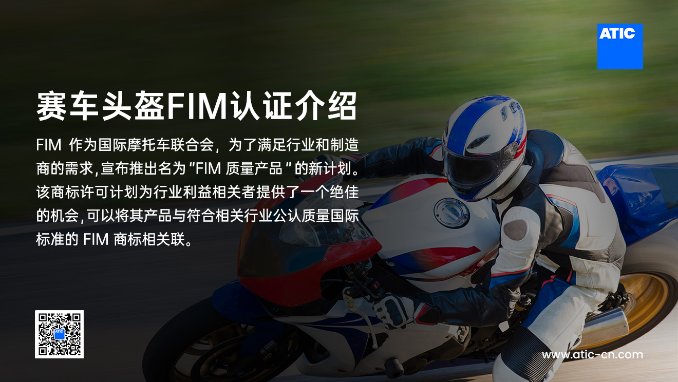 赛车头盔FIM认证介绍