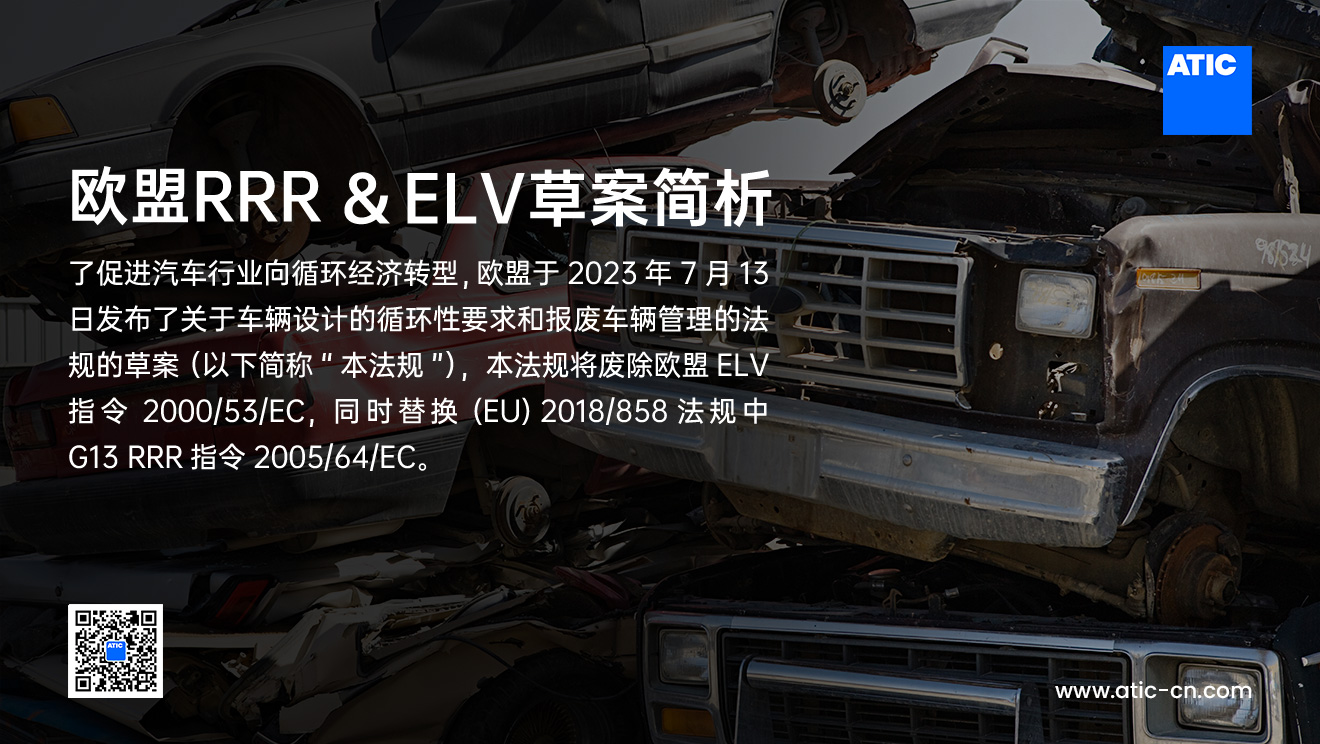 欧盟RRR & ELV草案简析