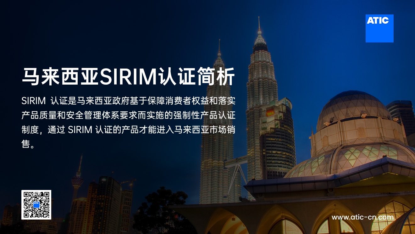 马来西亚SIRIM认证简析