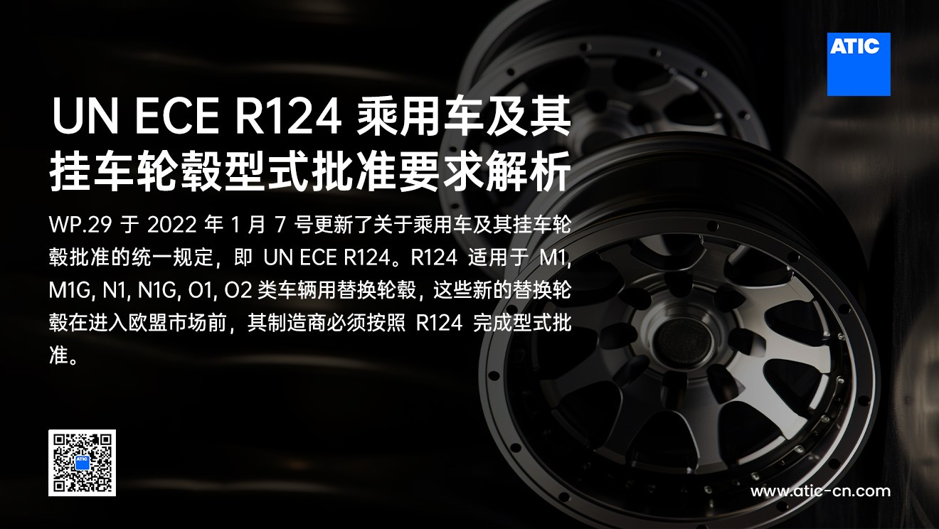 UN ECE R124 乘用车及其挂车轮毂型式批准要求解析