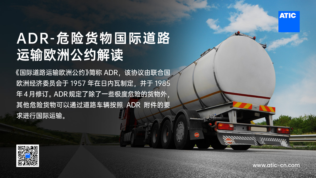 ADR-危险货物国际道路运输欧洲公约解读