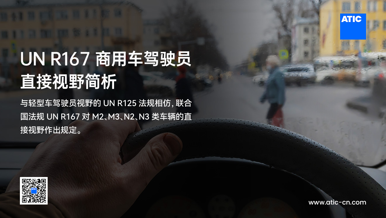 UN R167商用车驾驶员直接视野简析