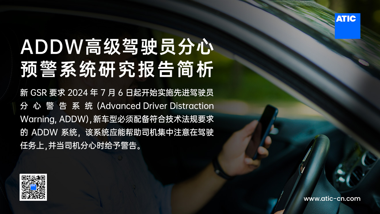 ADDW高级驾驶员分心预警系统研究报告简析（上）