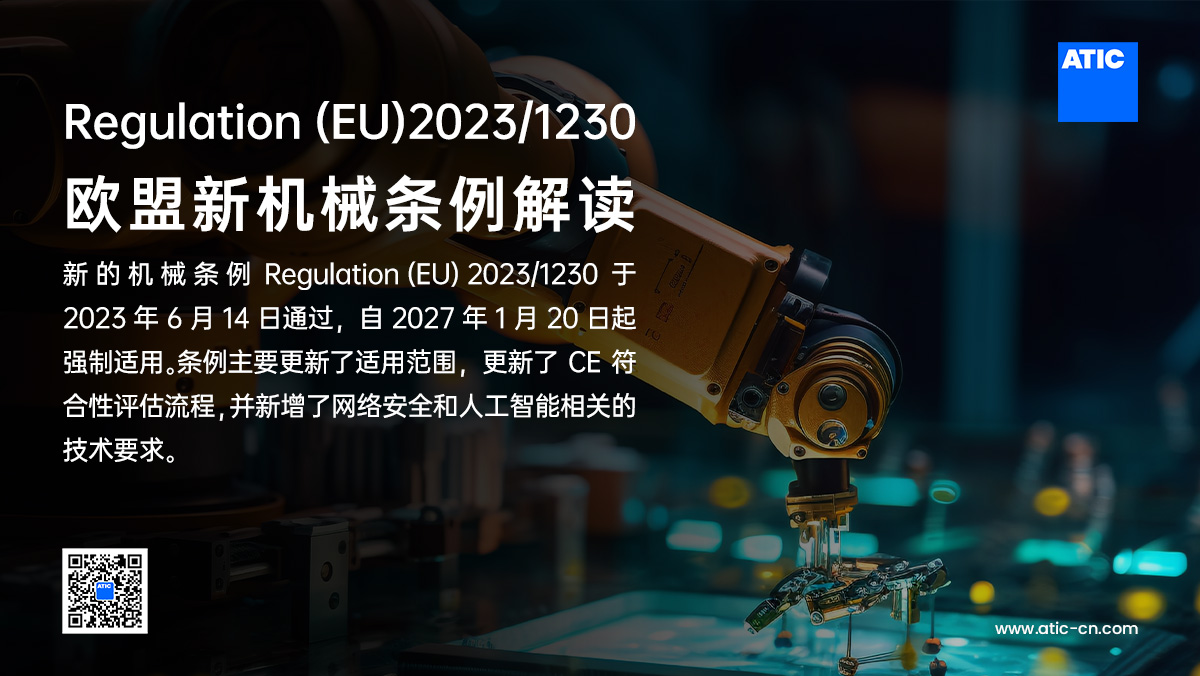 欧盟新机械条例Regulation (EU)2023/1230