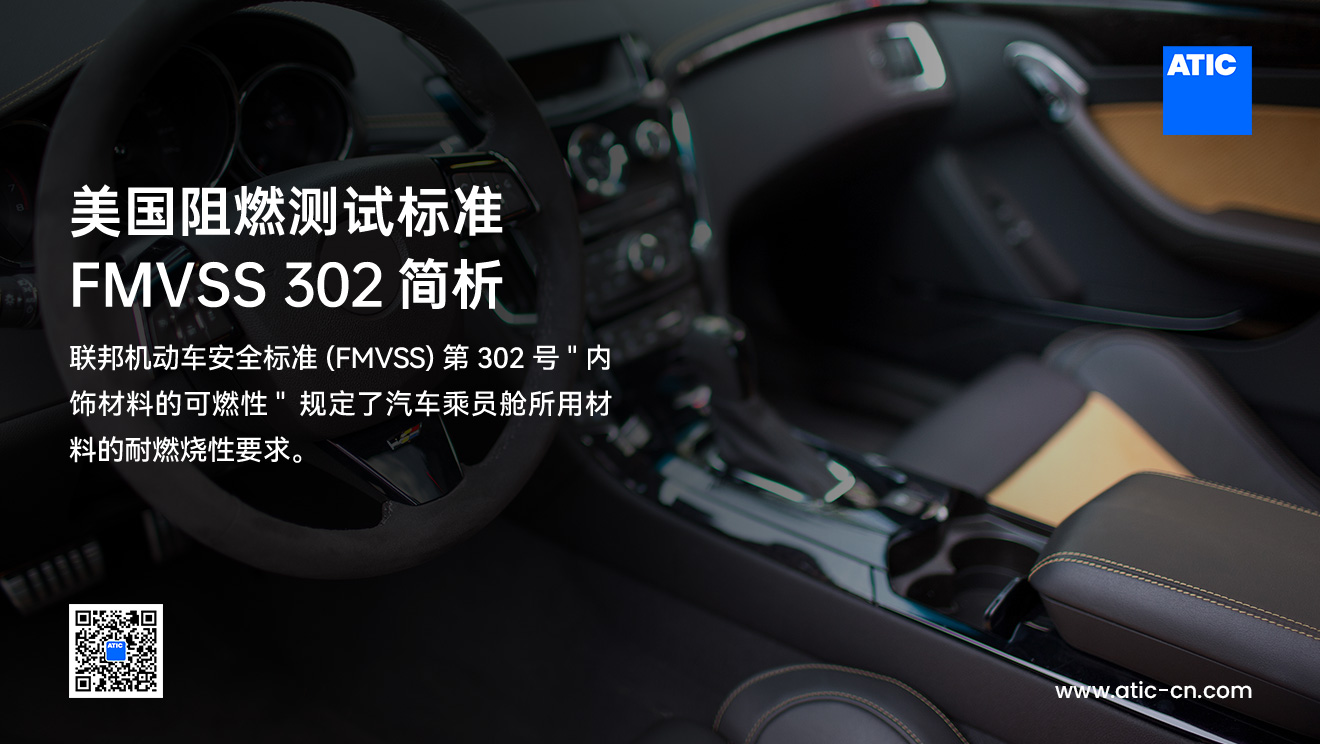 美国阻燃测试标准 FMVSS 302 简析