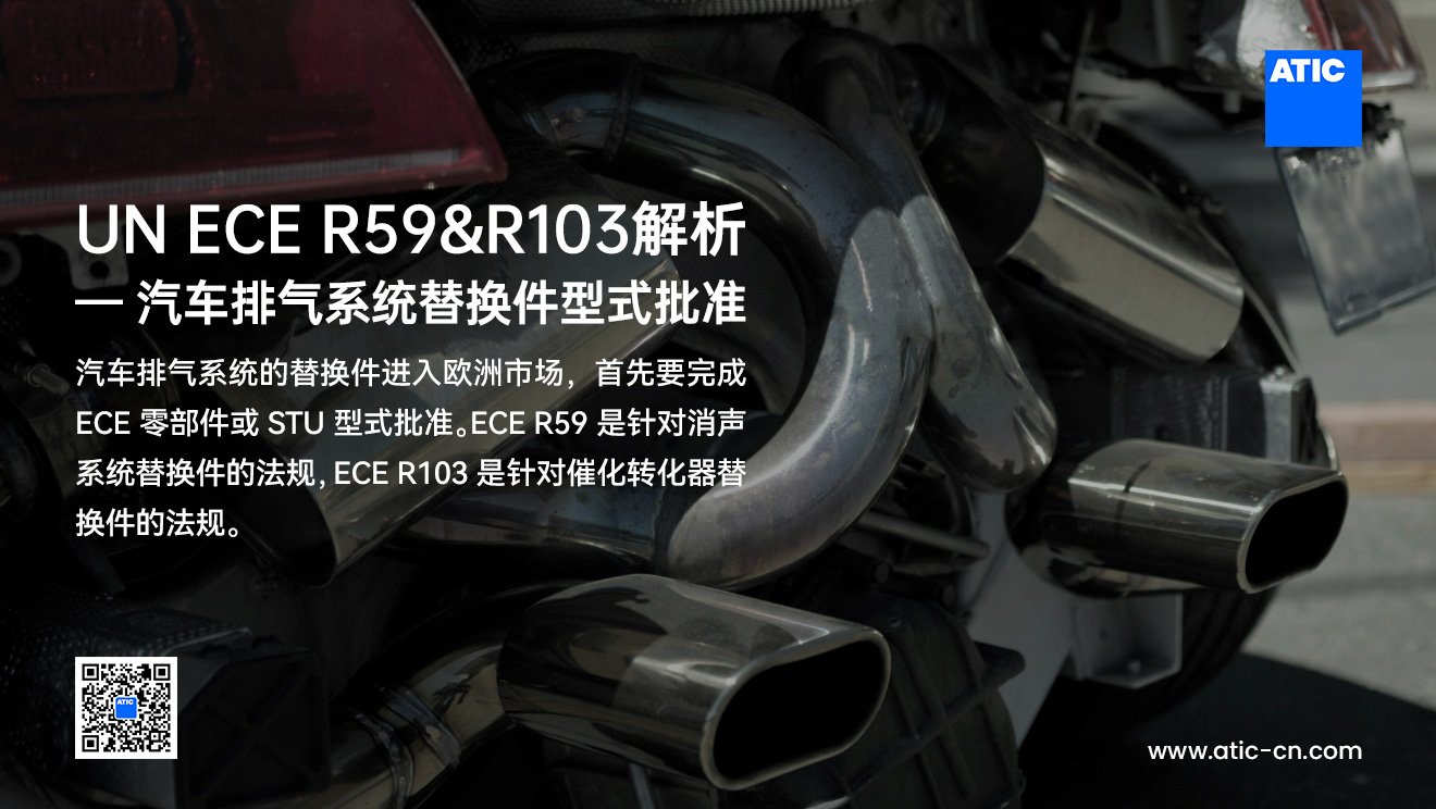 UN ECE R59&R103解析