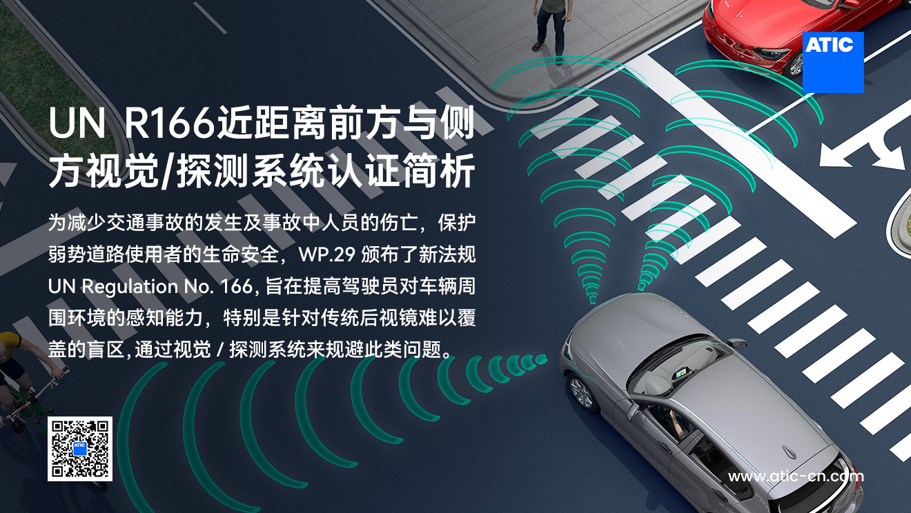 UN R166近距离前方与侧方视觉/探测系统认证简析